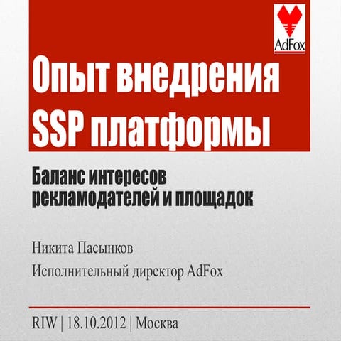 Никита Пасынков, Adfox RIW 2012 | PPT