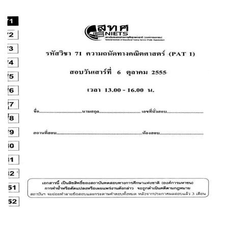 Pat1 ตค.55 คณิตศาสตร์ | PDF