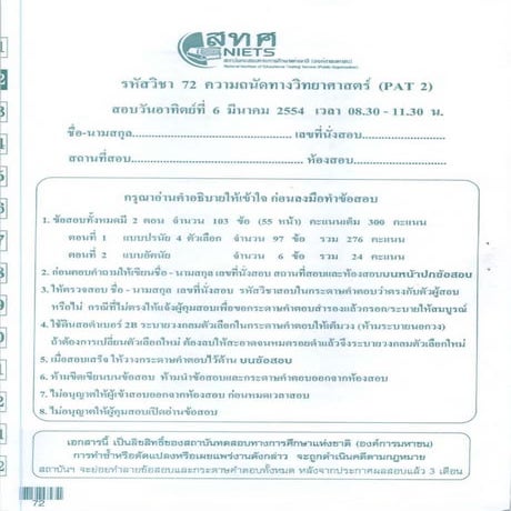 ข้อสอบ Pat2-6มี.ค.-ครั้งที่1-2554 | PDF