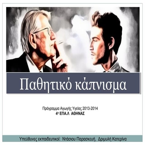 ΠΑΘΗΤΙΚΟ ΚΑΠΝΙΣΜΑ | PPT