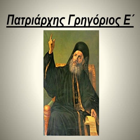 Πατριάρχης Γρηγόριος ο Ε | PPTX