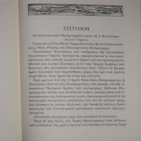 Τὸ Πατριαρχικόν Σιγίλλιον τοῦ 1819 Ἐπί Ἁγ. Γρηγορίου τοῦ Ε΄ | PDF