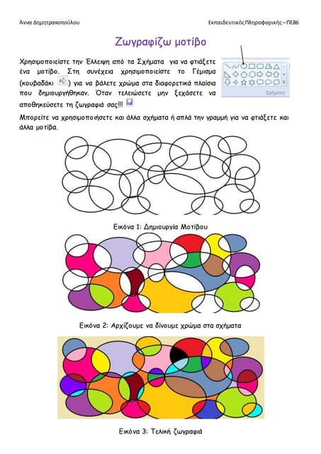 Δημιουργώ μοτίβα στη ζωγραφική | PDF