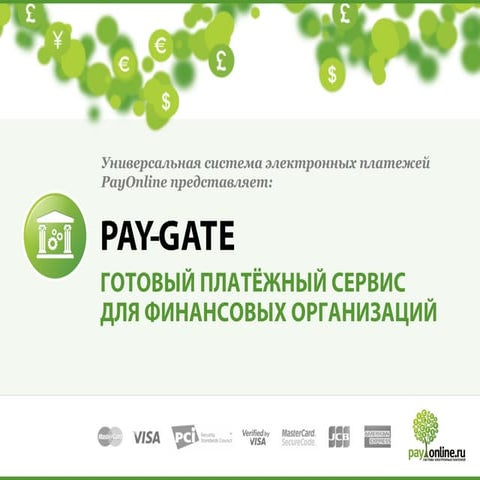Pay-Gate: готовый платежный сервис для финансовых организаций | PDF