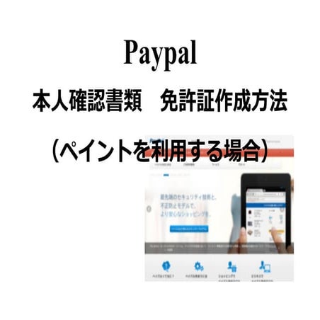 PayPal 簡単な本人確認書類作成 | PPT