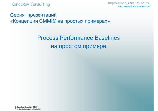 Process Performance Baselines на простом примере Ppt