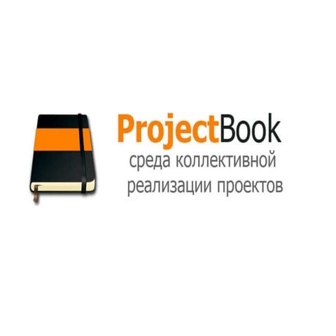Что такое ProjectBook? | PPSX