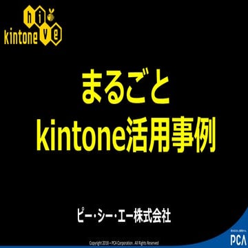 PCAさま_kintone hive | PPTX