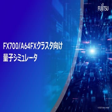 PCCC22：富士通株式会社 テーマ3「量子シミュレータ」 | PPT