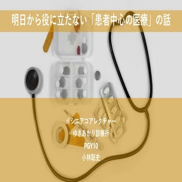 PCCM 患者中心の医療の方法 .pptのスライドです。専攻医向けに作ったものになります。 | PPTX