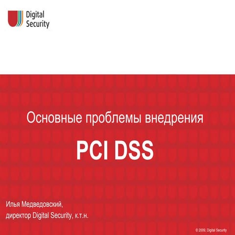 Основные проблемы внедрения PCI DSS | PPT