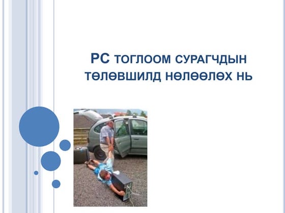 Ажлын байранд яаралтай анхны тусламж үзүүлэх нь | PPTX