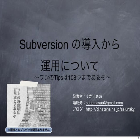 Subversion の導入から 運用について 〜ワシのTipsは108つまであるぞ〜 | PDF | Programming Languages | Computing