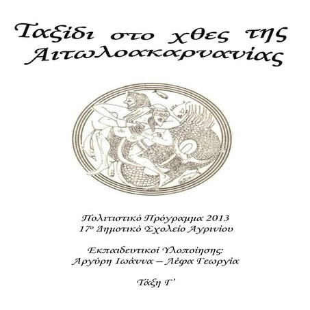 ταξιδι στο χθες της αιτωλοακαρνανίας Pdf | PDF