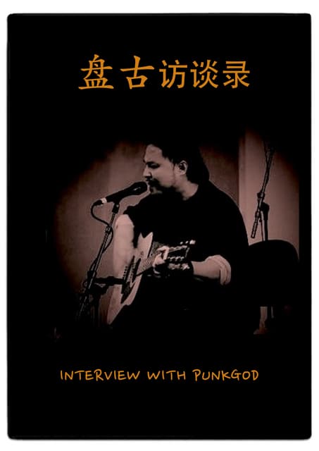 盘古乐队 punkgod 作品不完全分类 | PDF