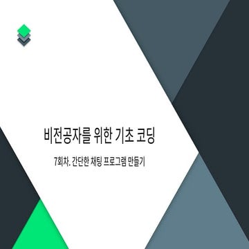 비전공자를 위한 코딩교육 2기 7회차 Ppt