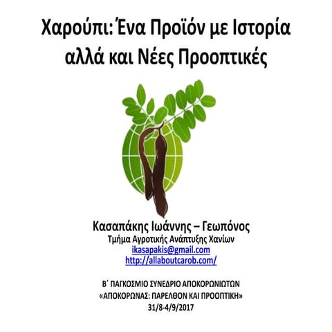 PDF ΧΑΡΟΥΠΙΑ ΚΑΣΑΠΑΚΗΣ ΣΥΝΕΔΡΙΟ ΑΠΟΚΟΡΩΝΙΩΤΩΝ οκ.pdf
