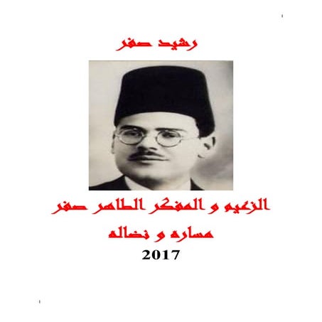 Rachid Sfar Mémoire itinéraire de son pèreTahar Sfar: رشيد صفر:ذكريات ...