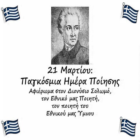 ΔΙΟΝΥΣΙΟΣ ΣΟΛΩΜΟΣ ΠΟΙΗΜΑ ΔΗΜΟΤΙΚΟ Η ΞΑΝΘΟΥΛΑ | PDF