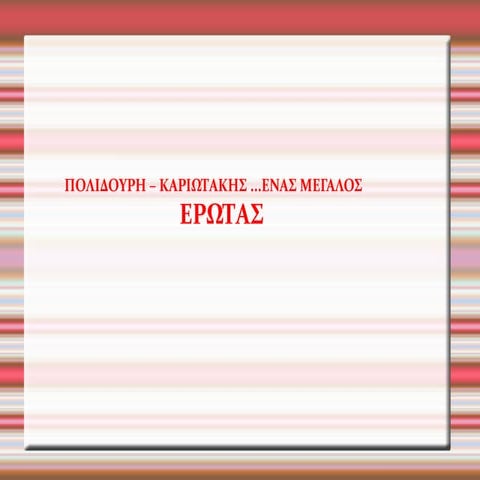 Παρουσίαση "Καρυωτάκης-Πολυδούρη", Παναγιώτης Μέρμηγκας, Κριστιάνα ...