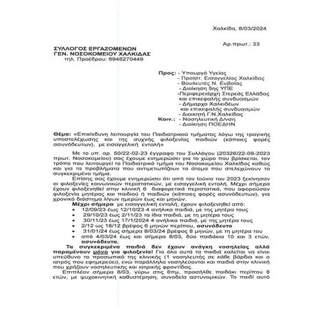 Συμεών Κεδίκογλου: Επικίνδυνη λειτουργία του Παιδιατρικού τμήματος | PDF