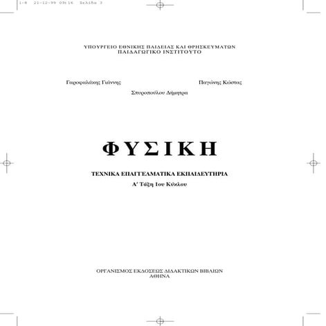 Ρευστά σε κίνηση | PPT