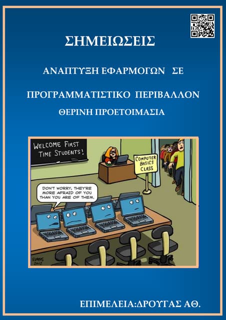 ΑΛΓΟΡΙΘΜΟΙ & ΔΟΜΕΣ ΔΕΔΟΜΕΝΩΝ | PDF