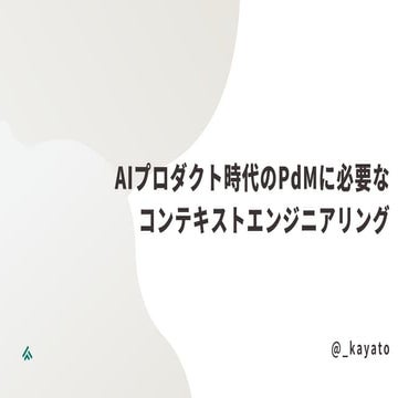 AIプロダクト時代のPdMに必要なコンテキストエンジニアリング_2025年9月26日 | PDF