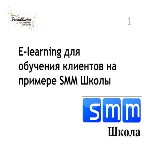 Pecha-kucha Dnepropetrovsk - IT Education - smm школа | PPTX