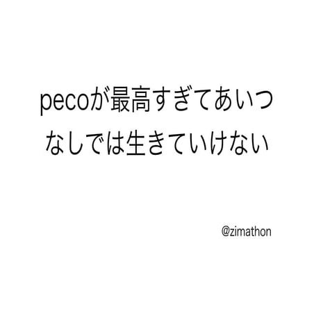 大好きなPecoの話 | PPT