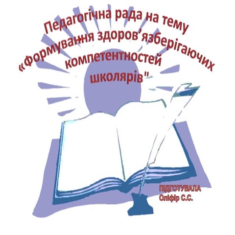 Педагогічна рада на тему «Формування здоровязберігаючих компетентностей школярів Pptx