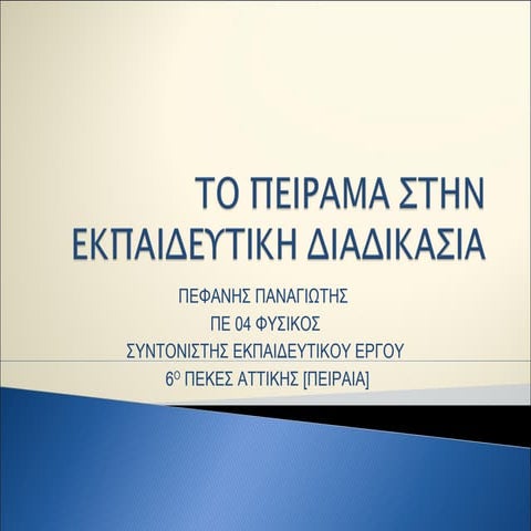 Το Πείραμα στην Εκπαιδευτική Διαδικασία | PPT