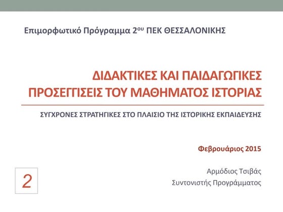 Ιστορία Γ' Γυμνασίου- σχέδιο μαθήματος/ πρόταση διδασκαλίας | PDF