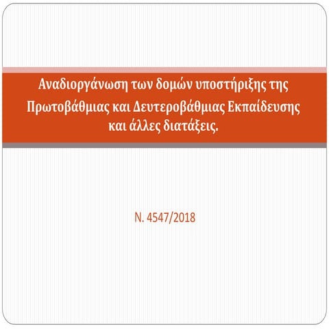 ΠΑΡΟΥΣΙΑΣΗ_ΕΝΔΟΣΧΟΛΙΚΟΙ_ΣΥΝΤΟΝΙΣΤΕΣ.ppt