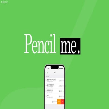인천대학교 캡스톤디자인(2) Pencil me 프레젠테이션 발표자료 파일 | PDF