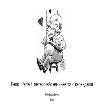 Pencil Perfect: интерфейс начинается с карандаша | PPTX