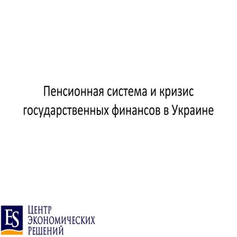 Pension system fiscal_consequence_ua | PPT