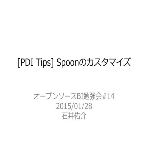 オープンソースのETLツール Pentaho Data Integration(PDI)のご紹介_20140906 | PPTX
