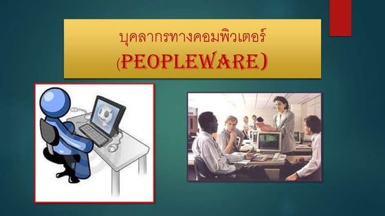 บุคลากรทางคอมพิวเตอร์ Peopleware | PPT