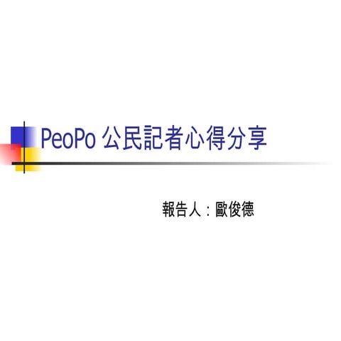 歐俊德 Peo Po公民記者心得分享 | PPT