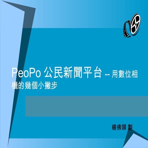 楊佛頭Peo po靜態攝影workshop | PPT