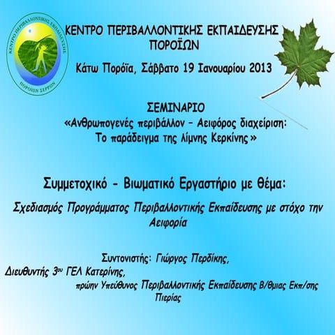 ΠΕΡΔΙΚΗΣ - Σχεδιασμός Προγράμματος Περιβαλλοντικής Εκπαίδευσης με στόχο ...