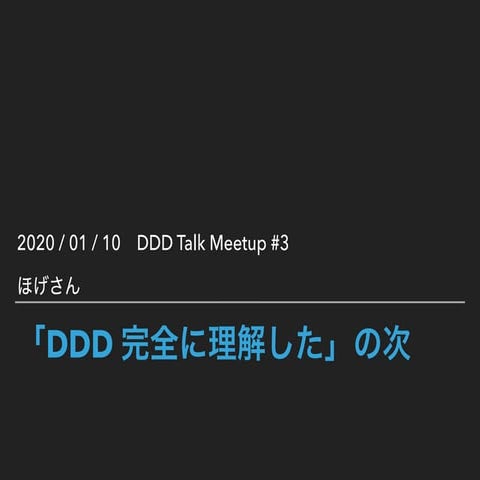 「DDD 完全に理解した」の次 | PPT