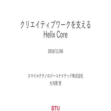 クリエイティブワークを支えるHelix Core | PPTX