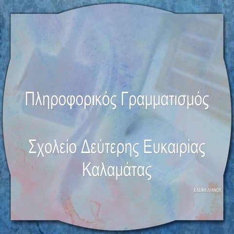 Περιφερειακές Μονάδες Η/Υ | PPT