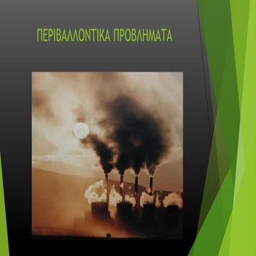 ΠΕΡΙΒΑΛΛΟΝΤΙΚΑ ΠΡΟΒΛΗΜΑΤΑ: ΕΝΑ ΚΟΙΝΩΝΙΚΟ ΠΡΟΒΛΗΜΑ | PPTX