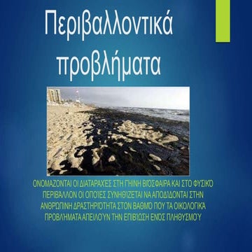 ΠΕΡΙΒΑΛΛΟΝΤΙΚΑ ΠΡΟΒΛΗΜΑΤΑ | PPTX