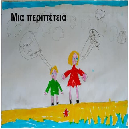 Μια περιπέτειά μου.pdf