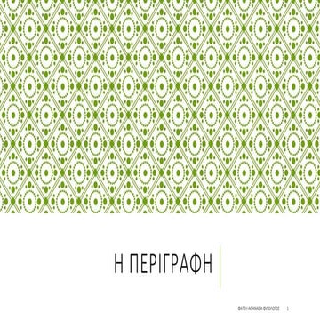 Η ΠΕΡΙΓΡΑΦΗ | PPT