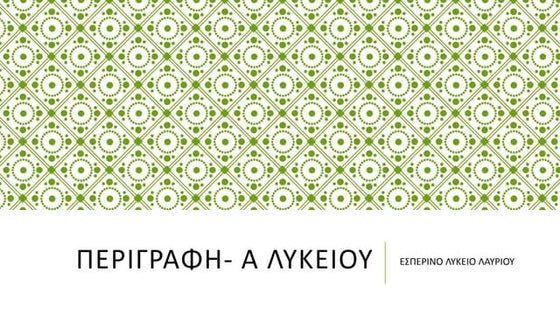 Ν γλώσσα 3η ενότητα, α΄ γυμνασίου | PDF